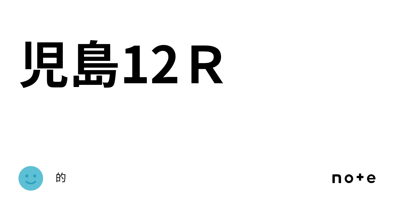 児島12R｜的
