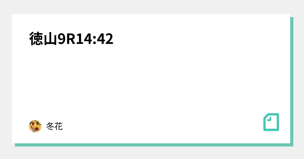 徳山9R14:42｜冬花｜note