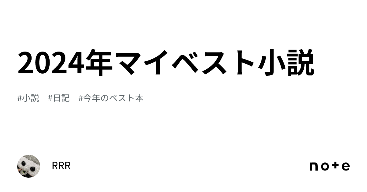 2024年マイベスト小説｜RRR