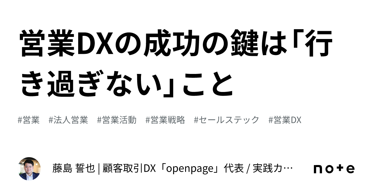 営業DXの成功の鍵は「行き過ぎない」こと｜藤島 誓也 | 顧客取引DX「openpage」代表 / 実践カスタマーサクセス（日経BP）著者