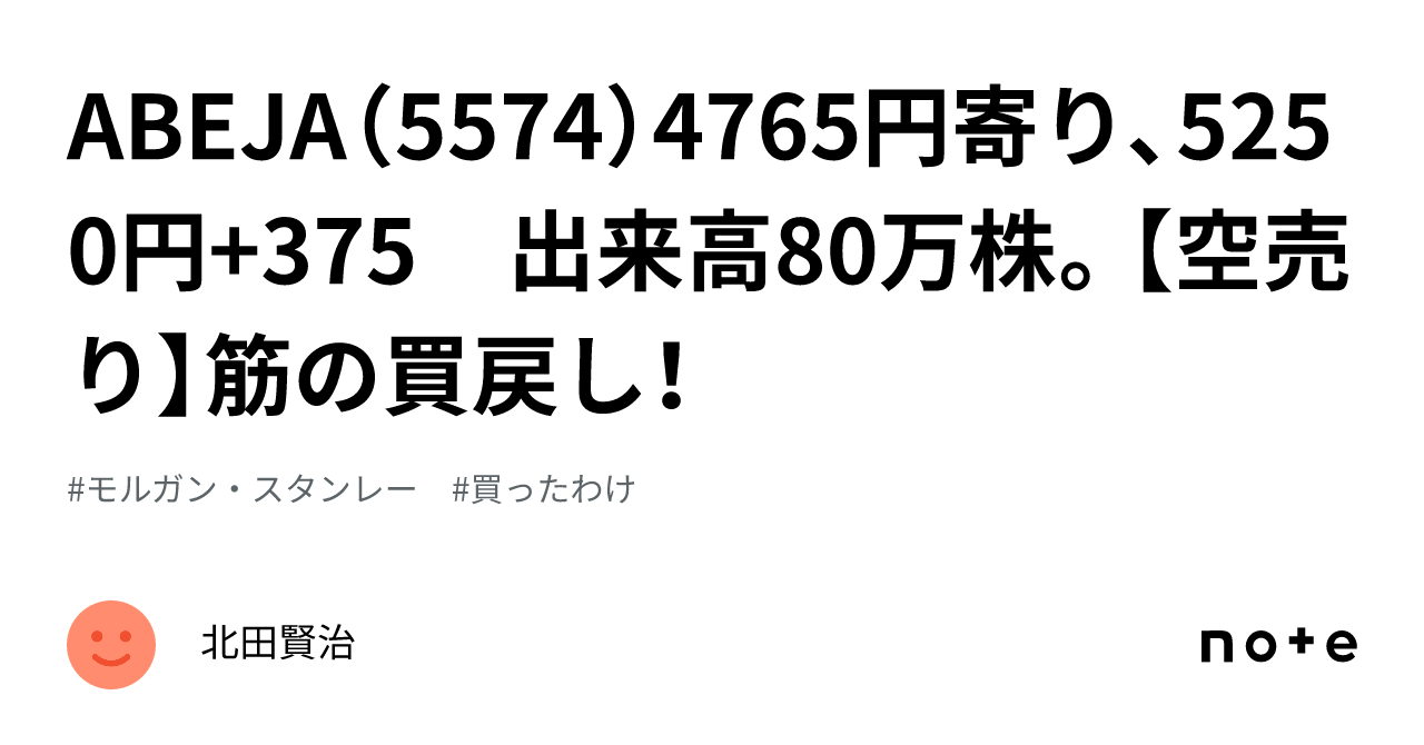🌸ABEJA（5574）4765円寄り、5250円+375 出来高80万株。【空売り】筋の買戻し！｜北田賢治