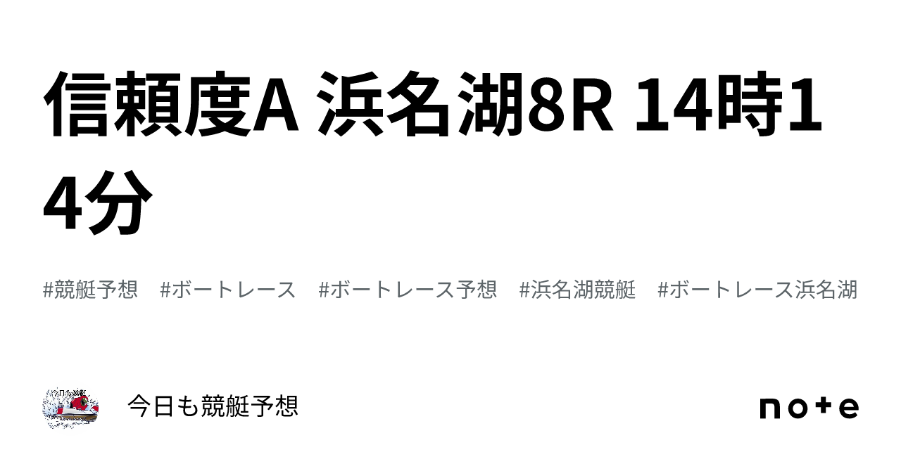 信頼度A 浜名湖8R 14時14分｜今日も競艇予想