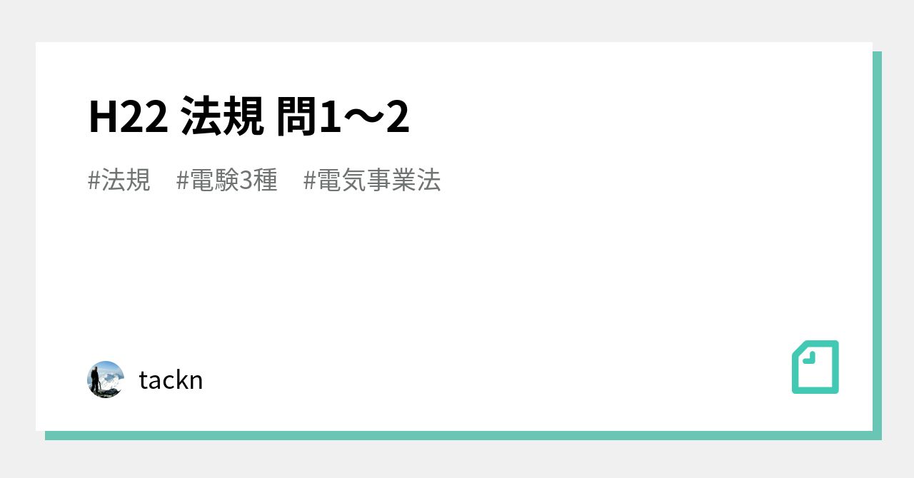 H22 法規 問1〜2｜tackn