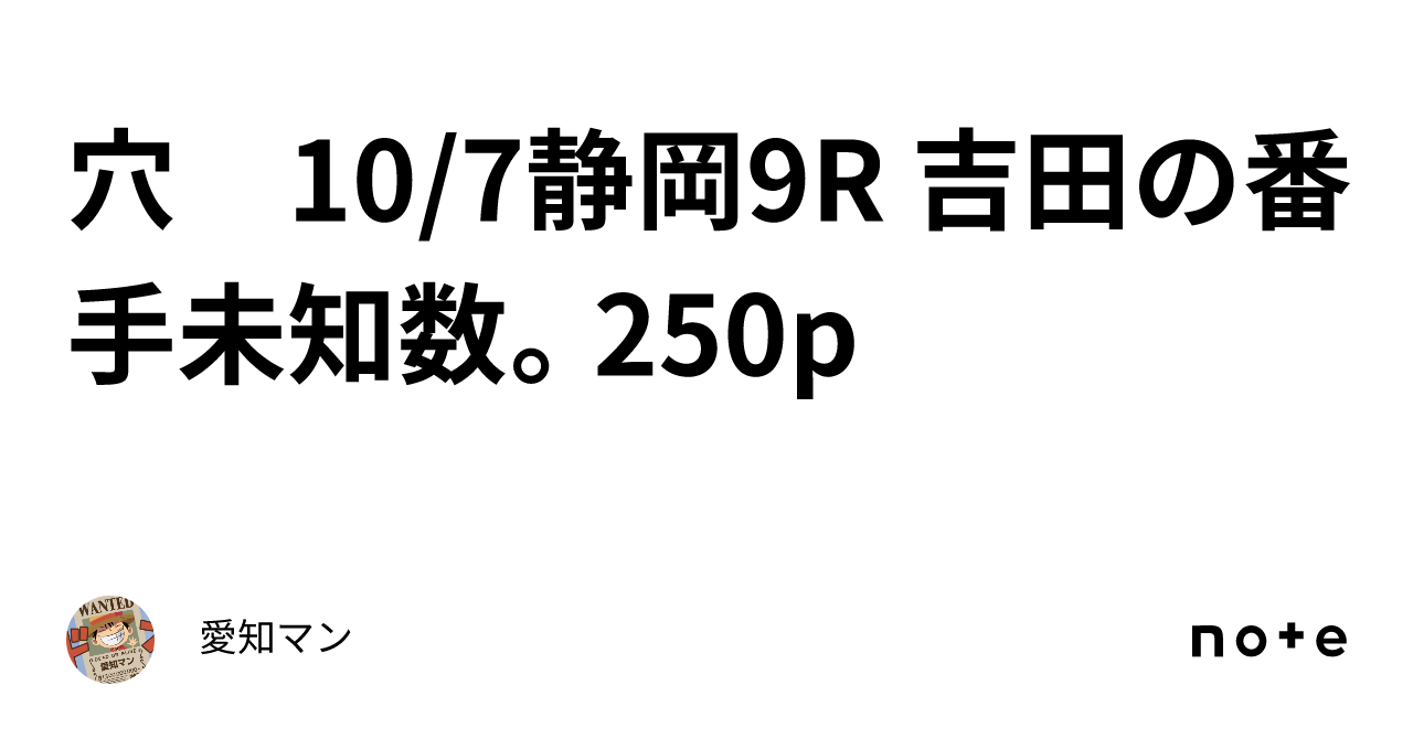 穴 10/7静岡9R 吉田の番手未知数。250p｜愛知マン