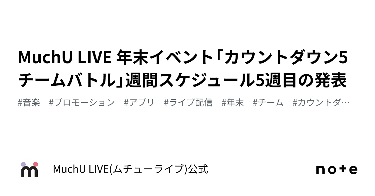 MuchU LIVE 年末イベント「カウントダウン5チームバトル」週間スケジュール5週目の発表🗓️｜MuchU LIVE(ムチューライブ)公式