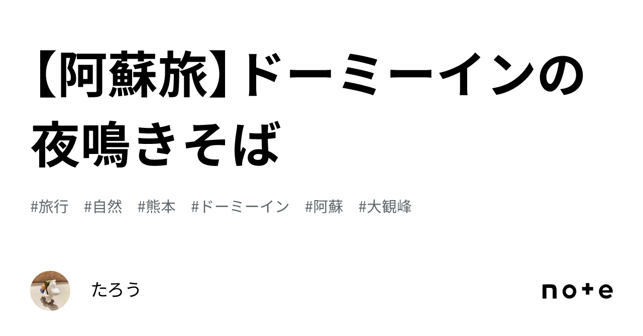 【阿蘇旅】ドーミーインの夜鳴きそば｜たろう