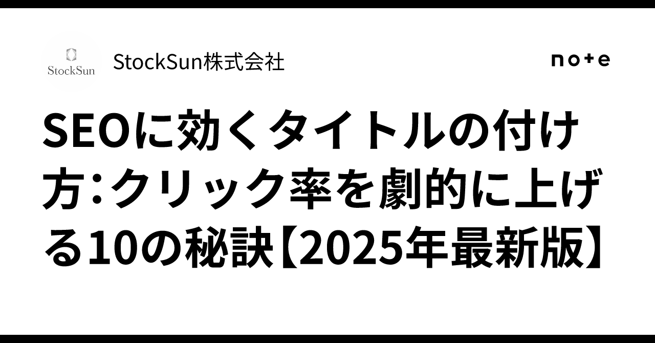 SEOに効くタイトルの付け方：クリック率を劇的に上げる10の秘訣【2025年最新版】｜StockSun株式会社