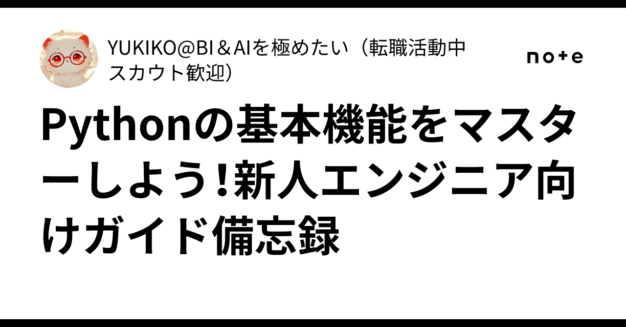 Pythonの基本機能をマスターしよう！新人エンジニア向けガイド備忘録｜YUKIKO@BI＆AIを極めたい（転職活動中スカウト歓迎）