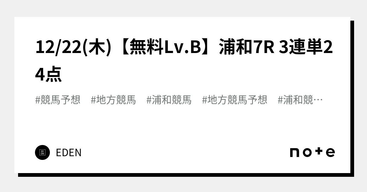 12/22(木)【無料Lv.B】浦和7R 3連単24点 ｜EDEN｜note