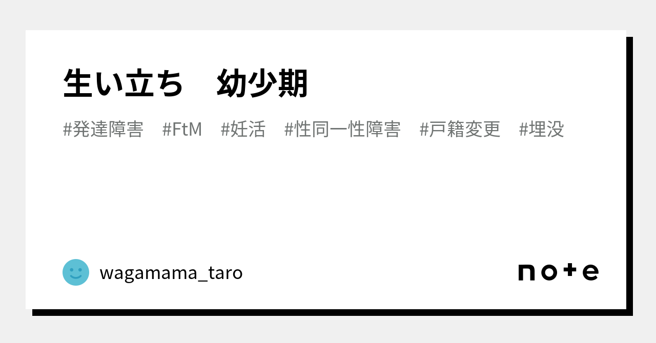 生い立ち 幼少期｜wagamama_taro｜note