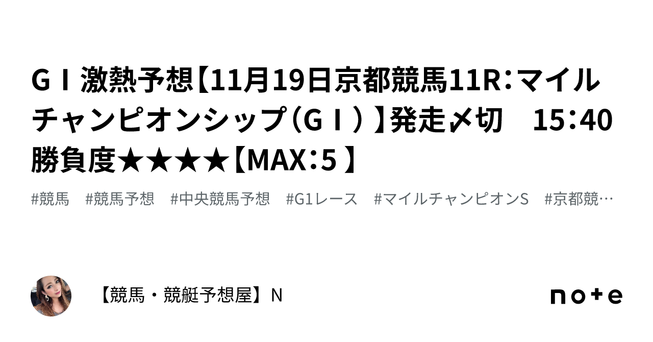 🔥🔥GⅠ激熱予想【11月19日京都競馬11R：マイルチャンピオンシップ（GⅠ） 】発走〆切 15：40 勝負度★★★★【MAX：5 】｜【競馬・競艇予想屋】N