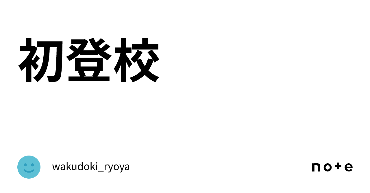 初登校｜wakudoki_ryoya