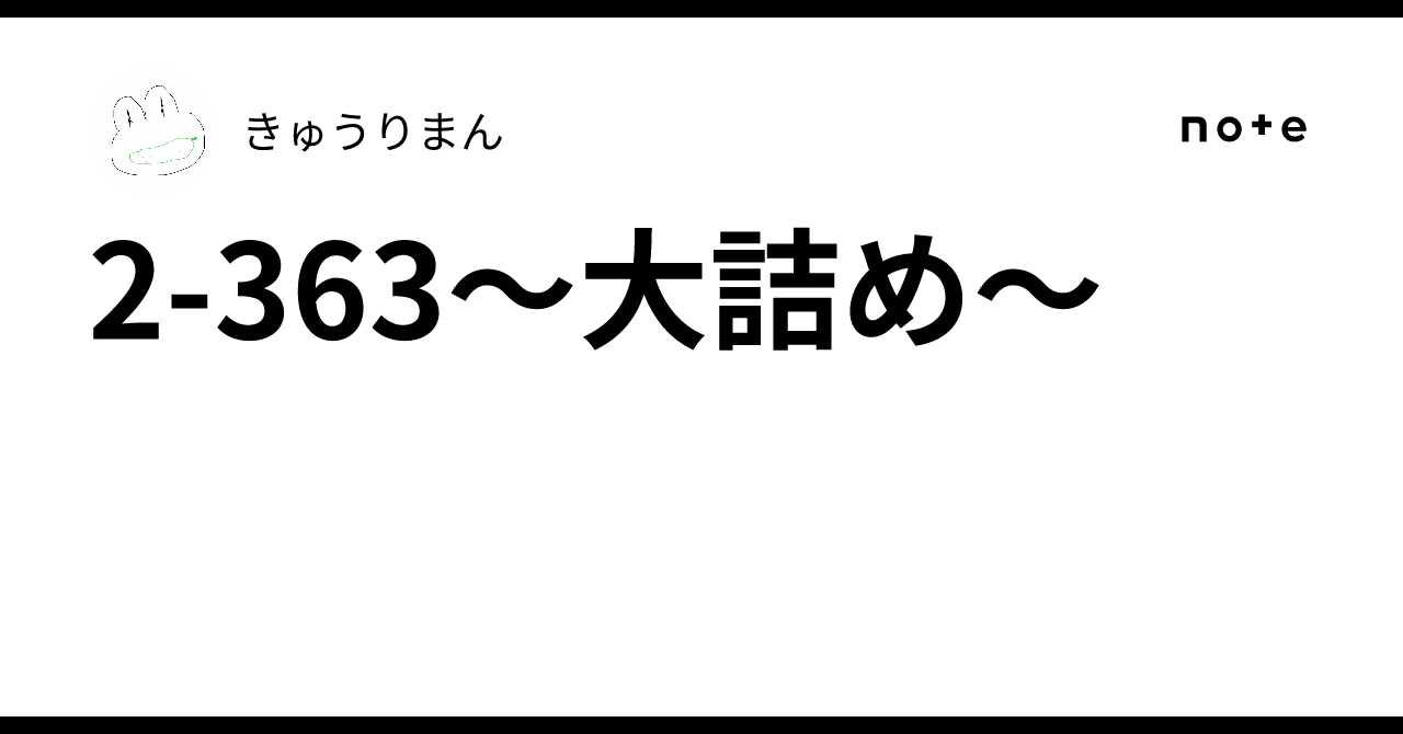 2-363〜大詰め〜｜きゅうりまん