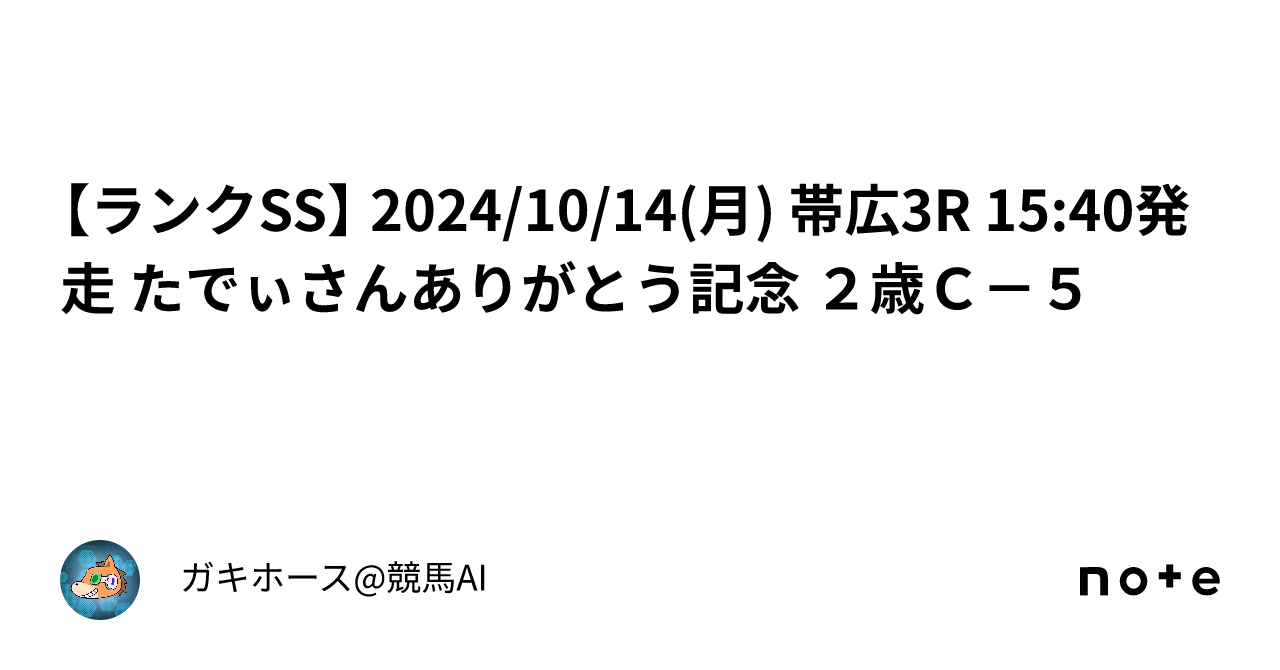 【ランクSS】 2024/10/14(月) 帯広3R 15:40発走 たでぃさんありがとう記念 2歳C－5｜ガキホース@競馬AI