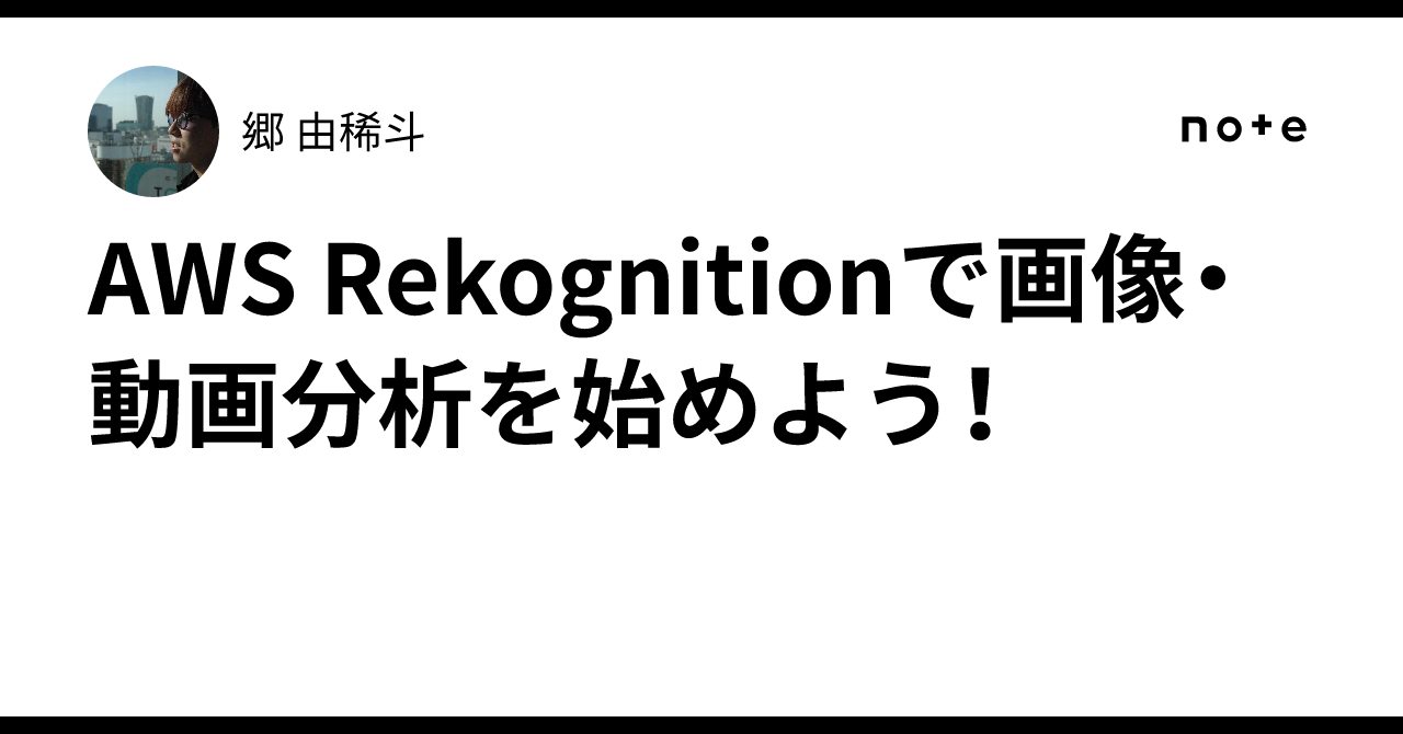AWS Rekognitionで画像・動画分析を始めよう！｜郷 由稀斗