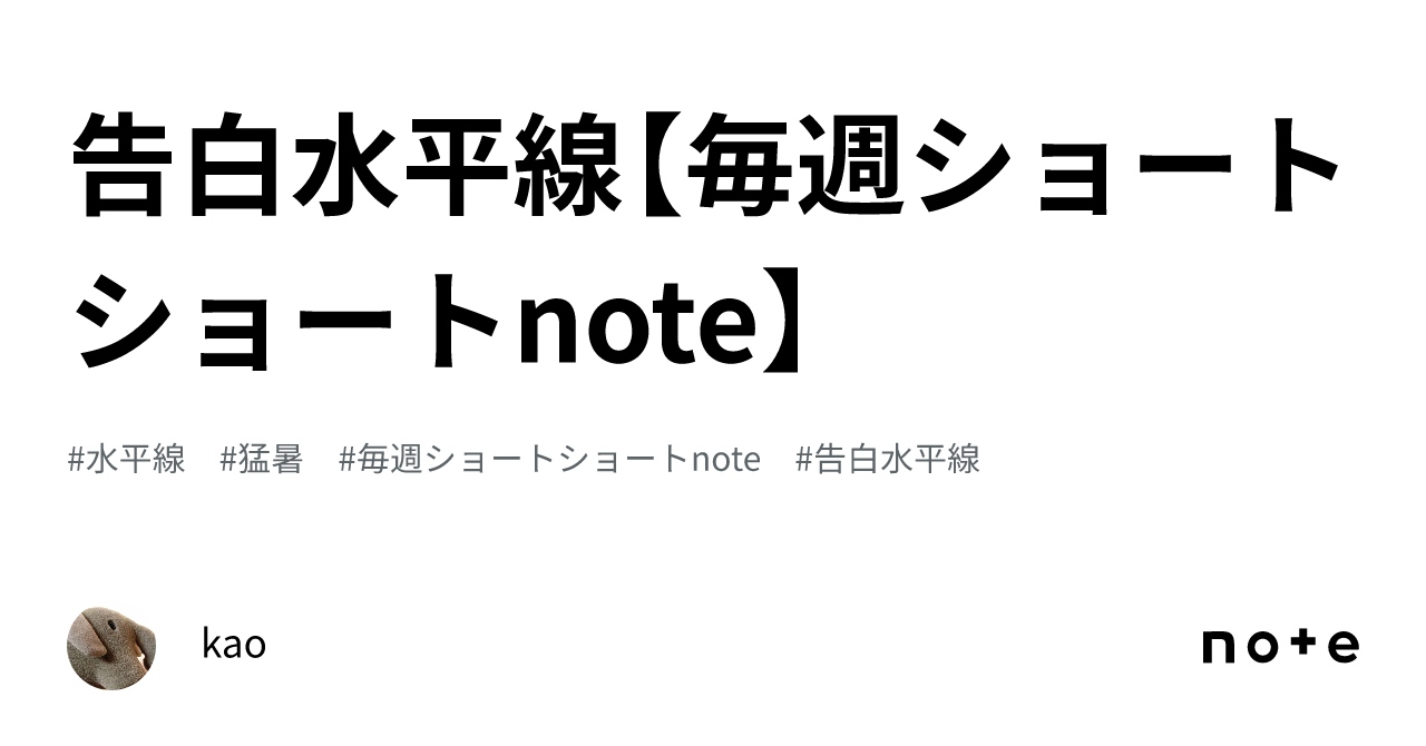 告白水平線【毎週ショートショートnote】｜kao