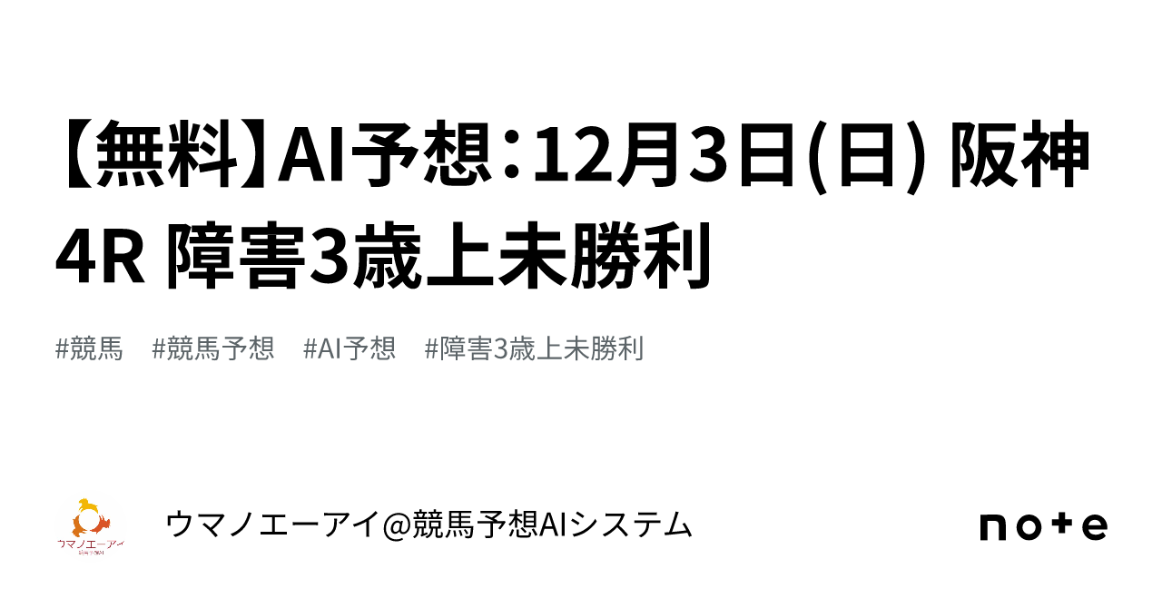 【無料】AI予想：12月3日(日) 阪神 4R 障害3歳上未勝利｜ウマノエーアイ@競馬予想AIシステム