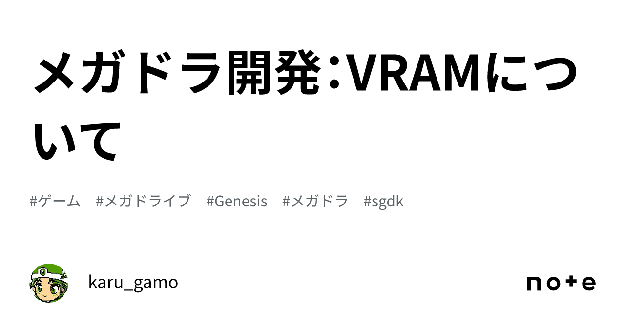 メガドラ開発：VRAMについて｜karu_gamo