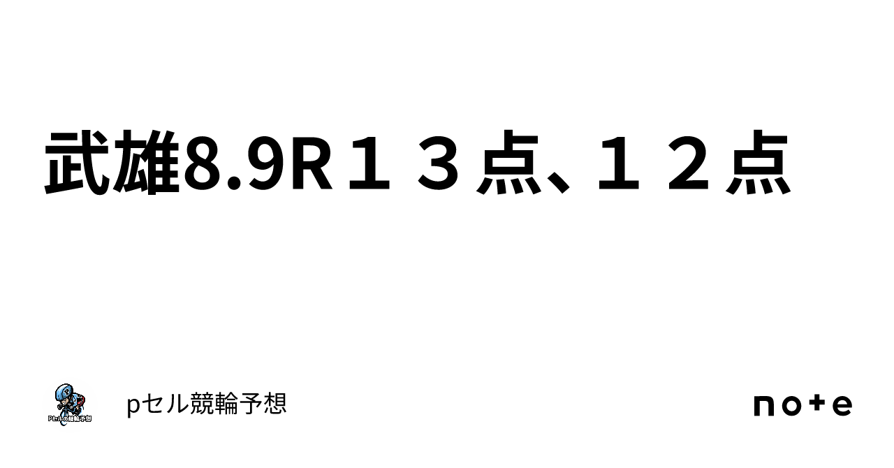 武雄8.9R🔥13点、12点｜pセル競輪予想