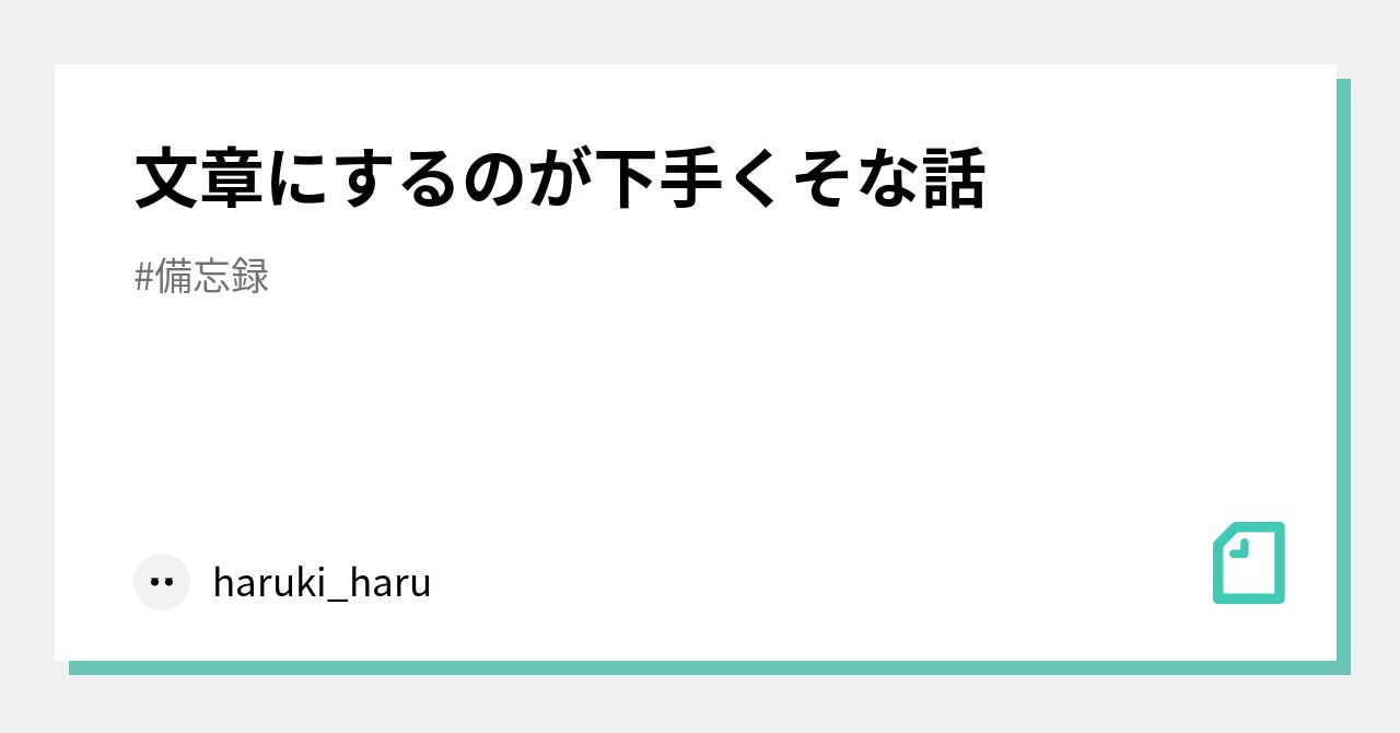 文章にするのが下手くそな話｜haruki_haru｜note