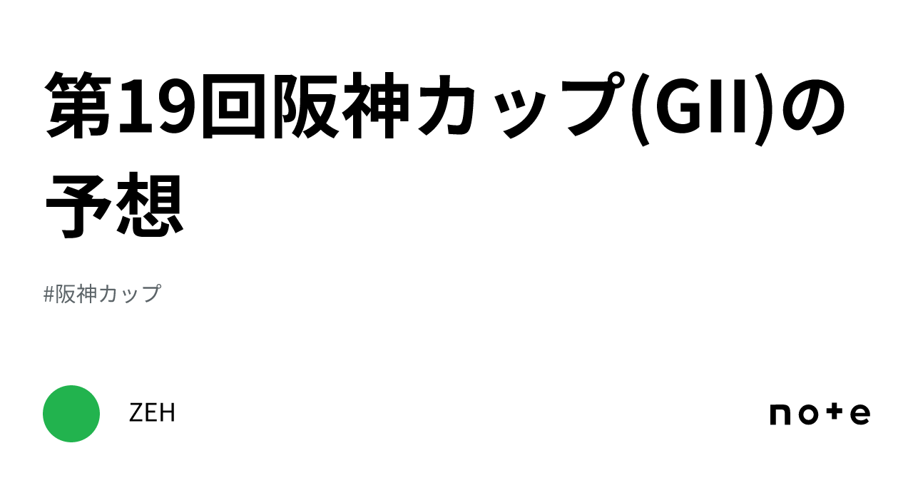 第19回阪神カップ(GII)の予想｜ZEH
