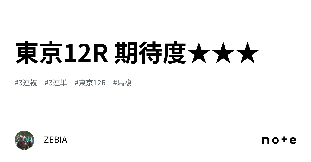 東京12R 期待度★★★｜ZEBIA