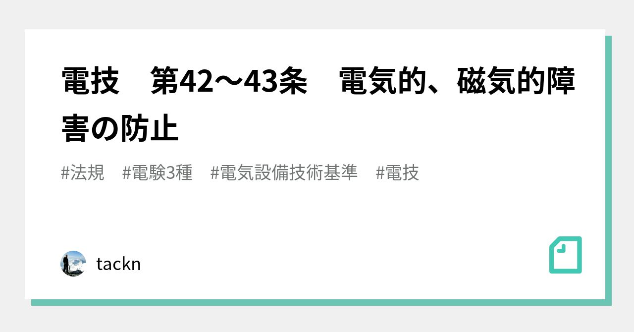 電技 第42〜43条 電気的、磁気的障害の防止｜tackn