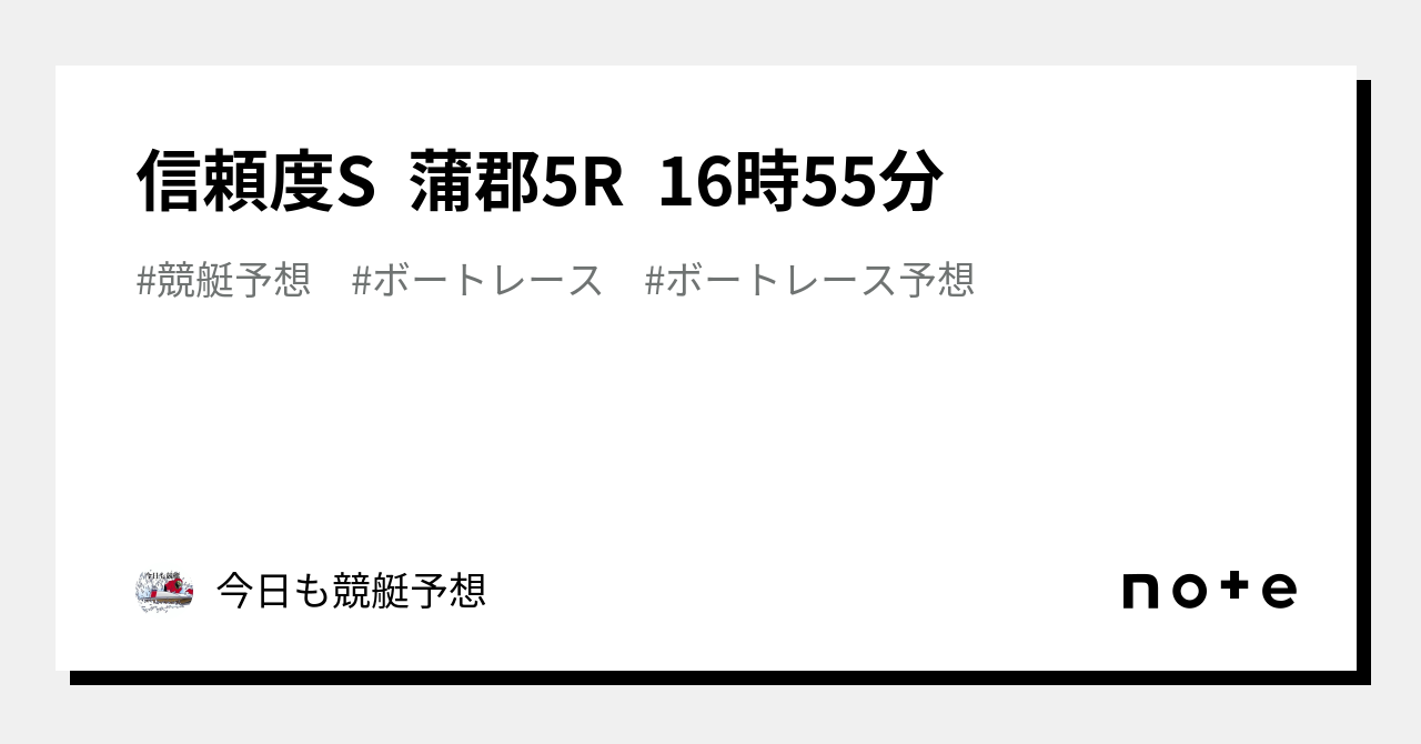 信頼度S 蒲郡5R 16時55分｜今日も競艇予想