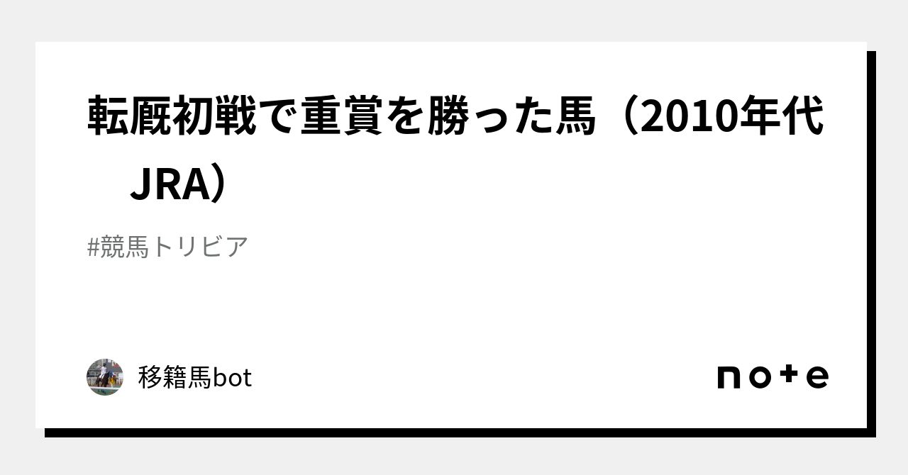 転厩初戦で重賞を勝った馬（2010年代 JRA）｜移籍馬bot