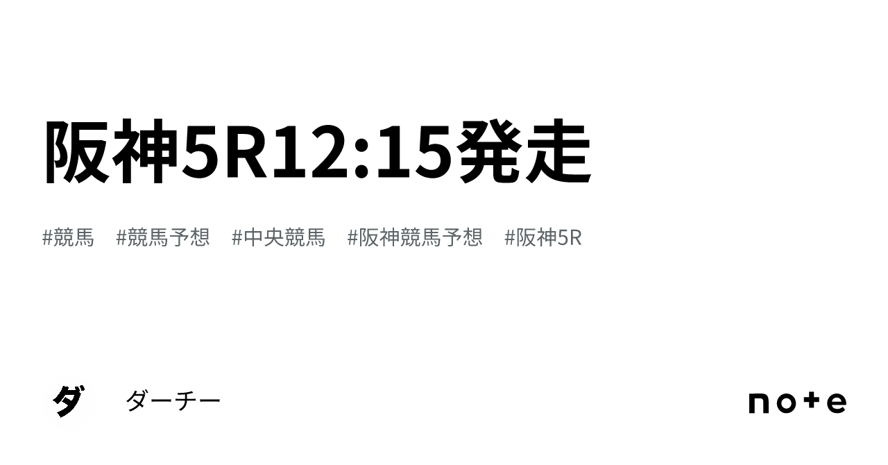 阪神5R🔥12:15発走｜ダーチー