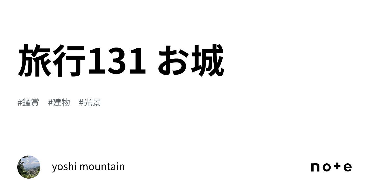 旅行131 お城｜yoshi mountain
