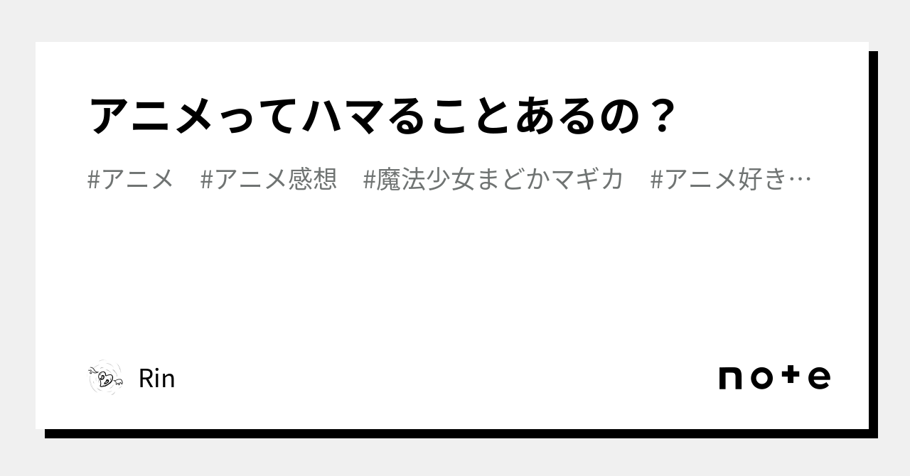 アニメってハマることあるの？｜Rin｜note