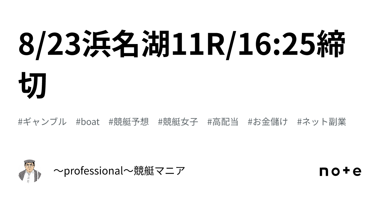 8/23浜名湖11R/16:25締切｜〜professional〜競艇マニア