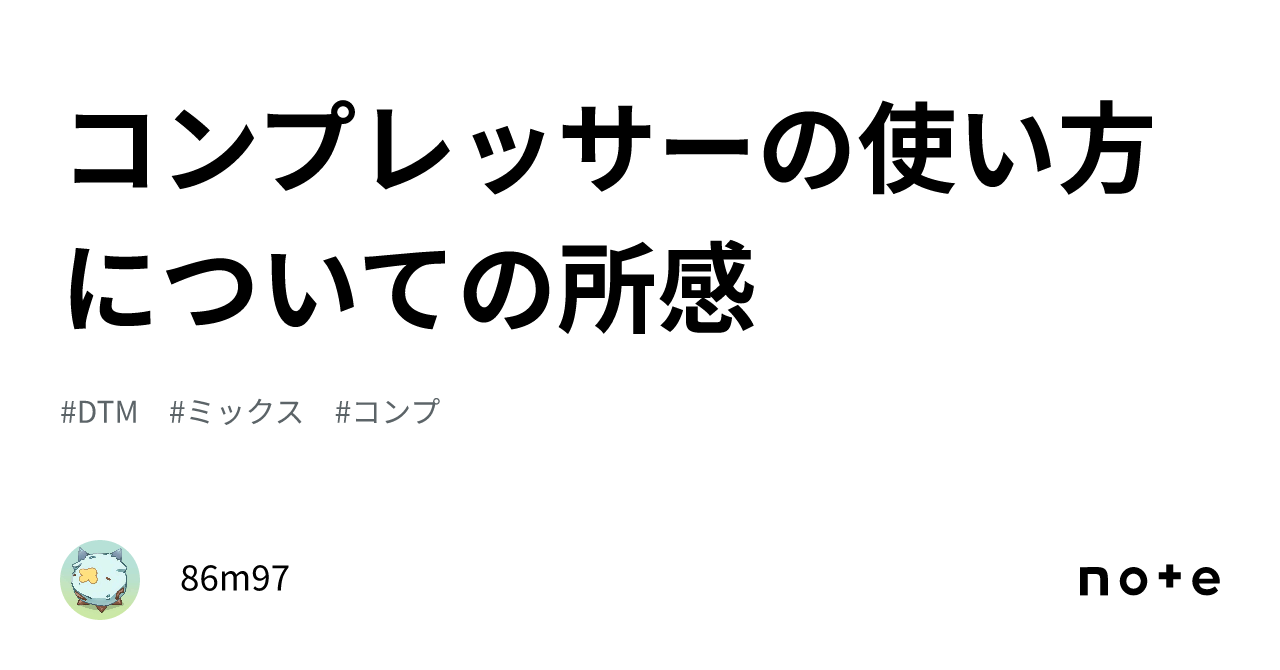 コンプレッサーの使い方についての所感｜86m97