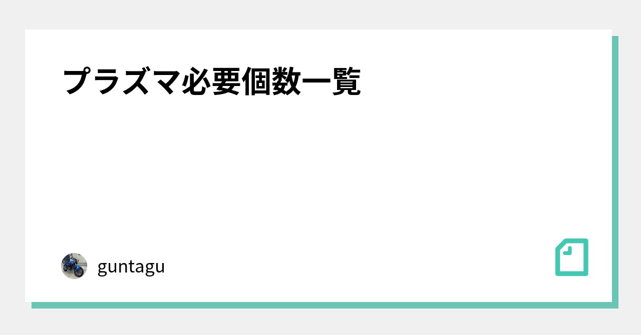 プラズマ必要個数一覧｜guntagu