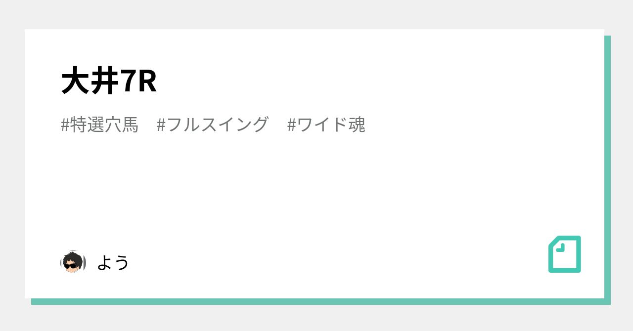 大井7R🔥｜よう｜note