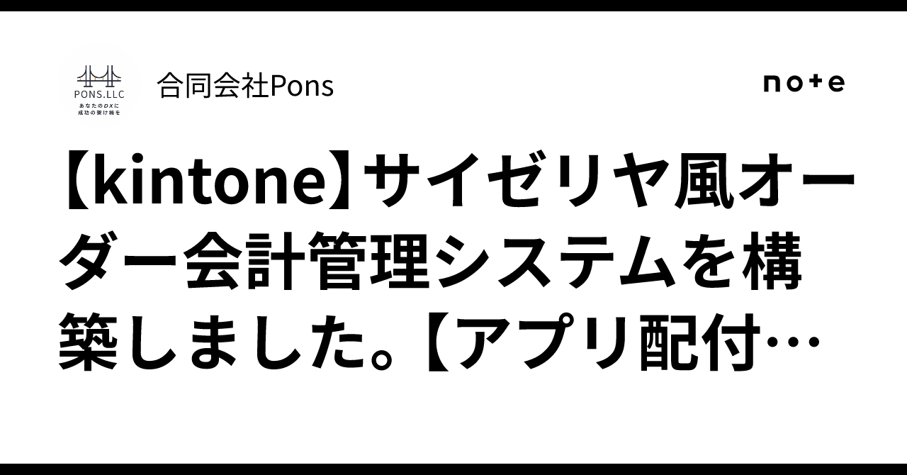 【kintone】サイゼリヤ風オーダー会計管理システムを構築しました。【アプリ配付あり】｜合同会社Pons