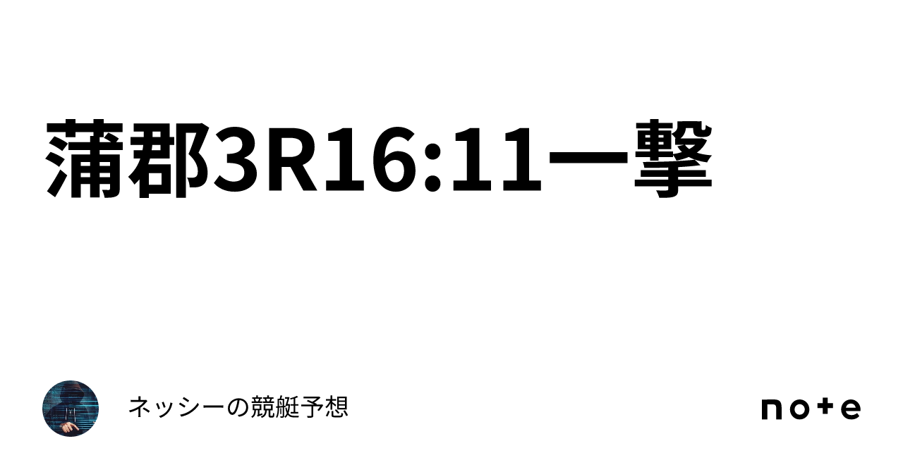 蒲郡3R16:11一撃｜ネッシーの競艇予想🚤