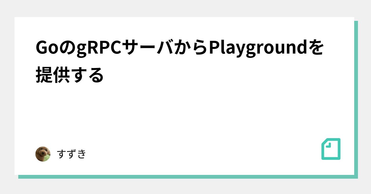 GoのgRPCサーバからPlaygroundを提供する｜すずき
