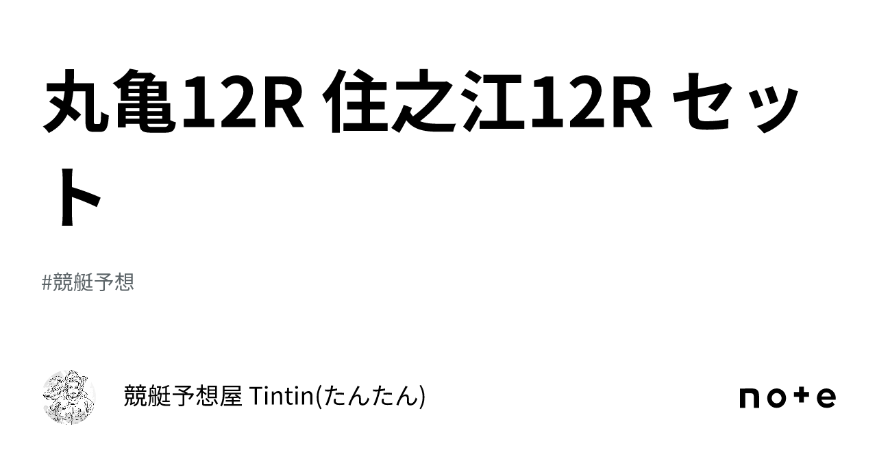 丸亀12R 住之江12R セット｜競艇予想屋 Tintin(たんたん)