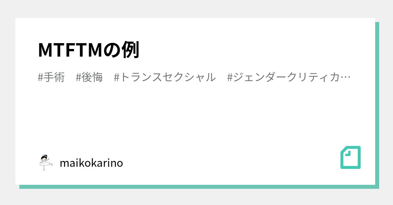 MTFTMの例｜maikokarino