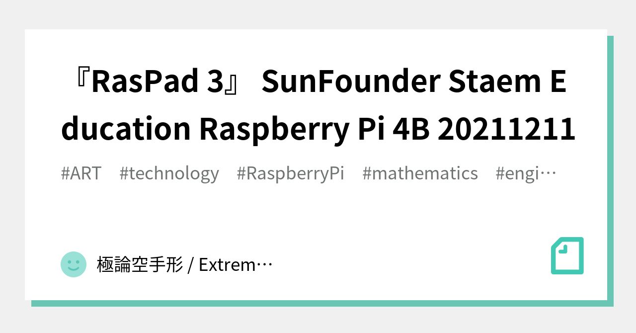『RasPad 3』 SunFounder Staem Education Raspberry Pi 4B 20211211｜極論空手形 / Extreme Argument ...