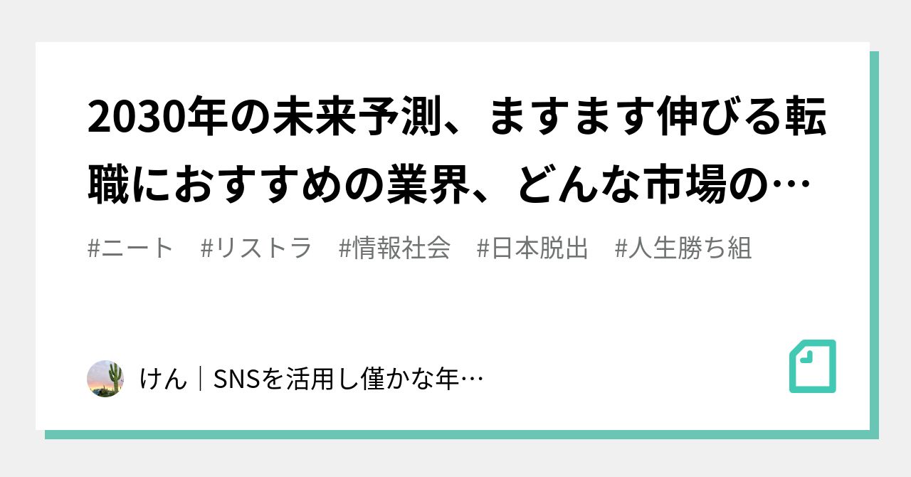 2030年の未来予測、ますます伸びる転職におすすめの業界、どんな市場の仕事が人気？ひろゆきも注目している8業種を紹介｜けん｜SNSを活用し僅かな年金で楽しく暮らす術を紹介｜
