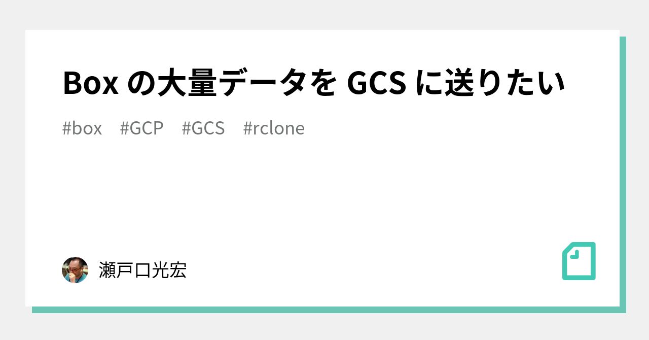 Box の大量データを GCS に送りたい｜瀬戸口光宏