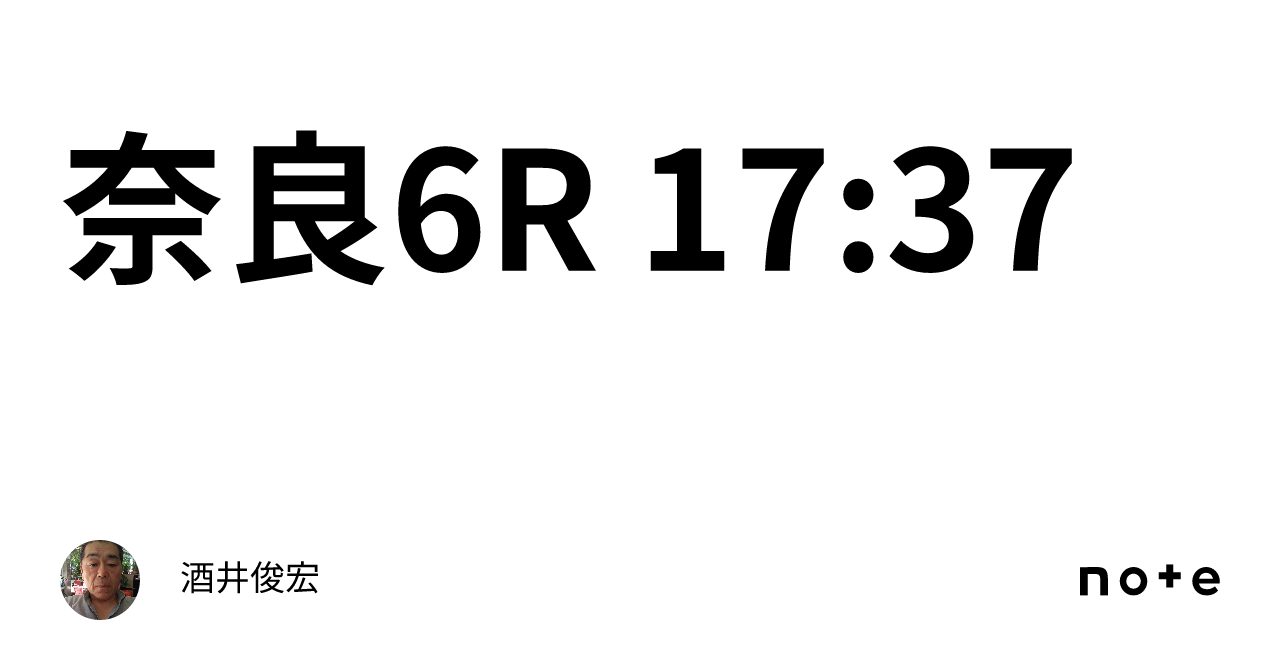 奈良6R 17:37｜酒井俊宏