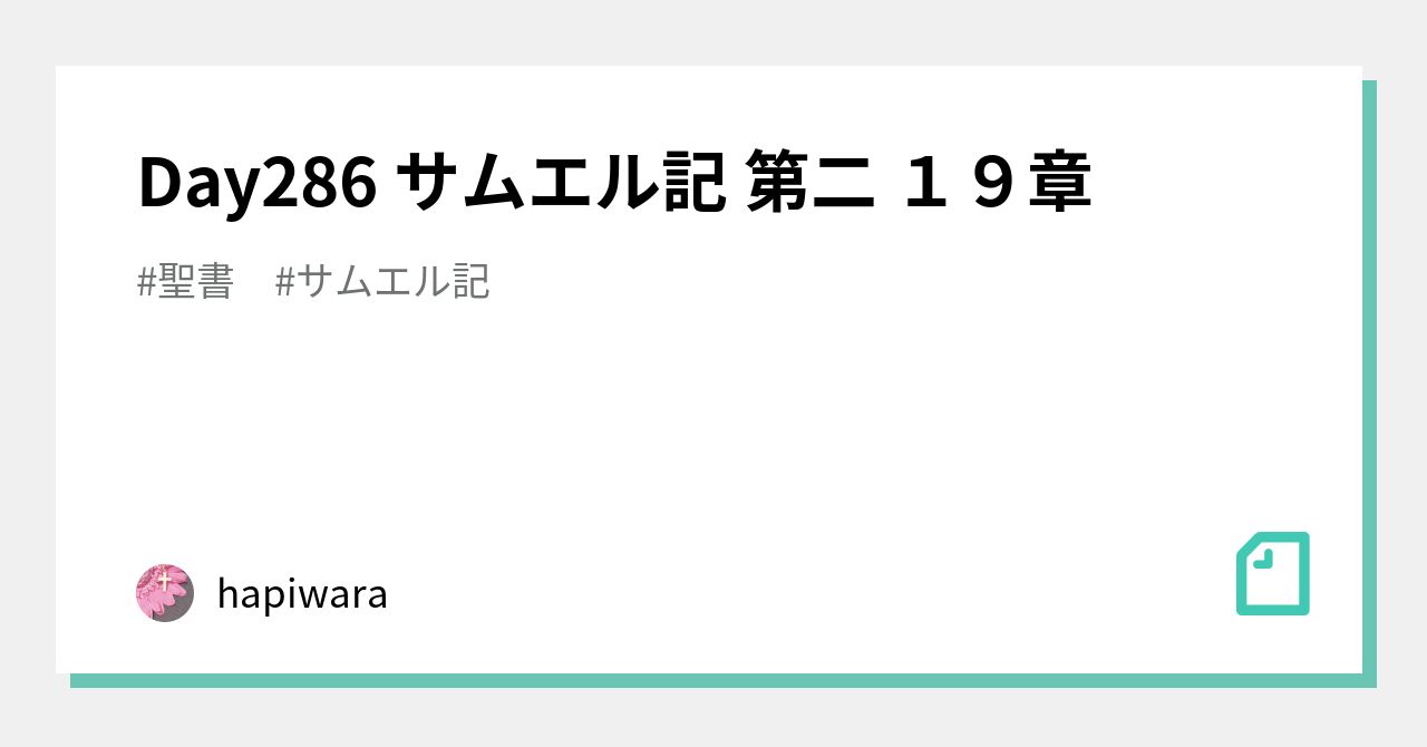 Day286 サムエル記 第二 19章｜hapiwara
