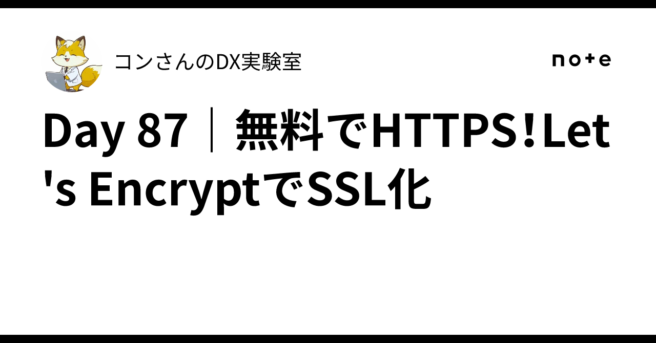 Day 87｜無料でHTTPS！Let's EncryptでSSL化｜コンさんのDX実験室