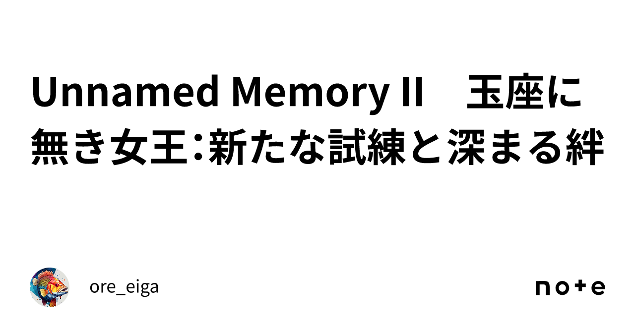 Unnamed Memory II 玉座に無き女王：新たな試練と深まる絆｜ore_eiga