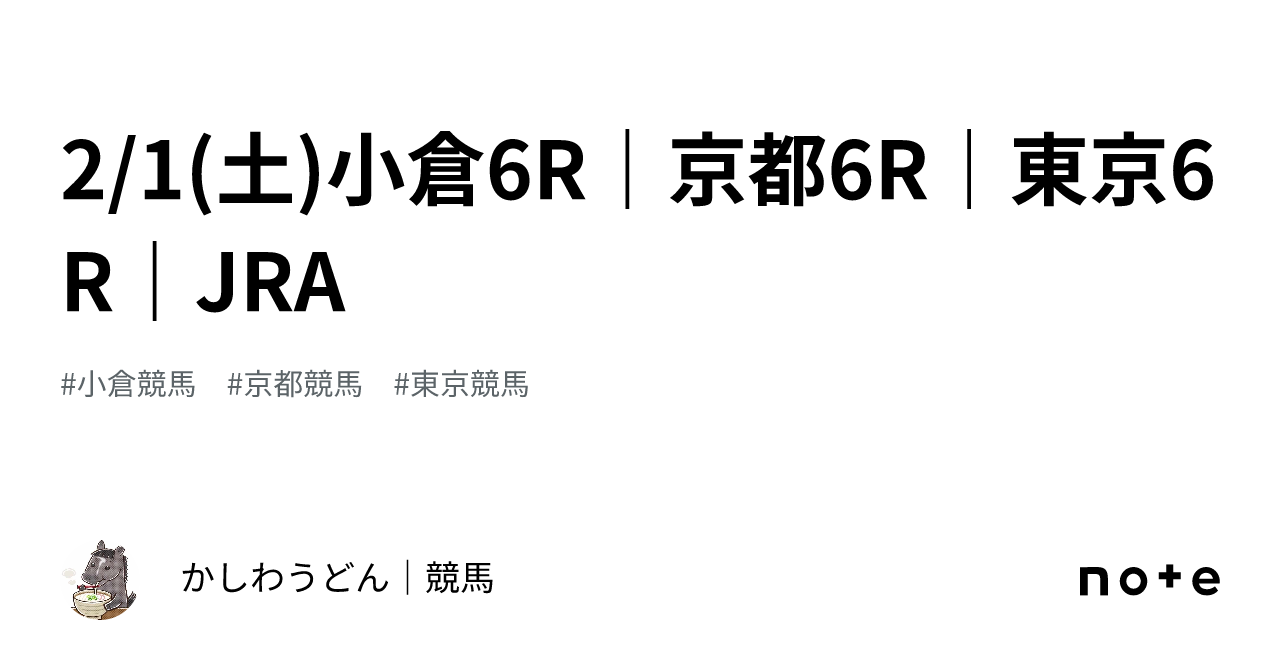 2/1(土)小倉6R｜京都6R｜東京6R｜JRA｜かしわうどん｜競馬