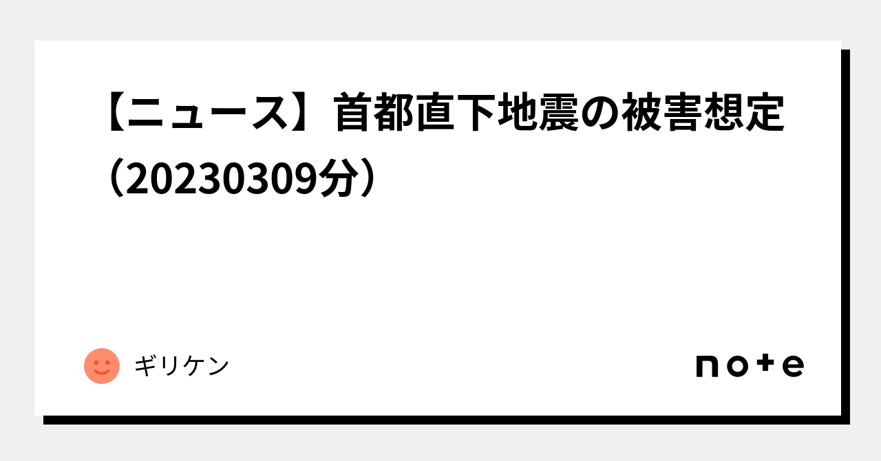 【ニュース】首都直下地震の被害想定（20230309分）｜ギリケン｜note